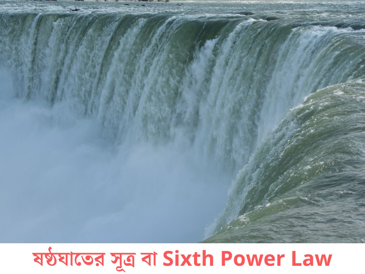 নদীর ষষ্ঠঘাতের সূত্র বা Sixth Power Law কি